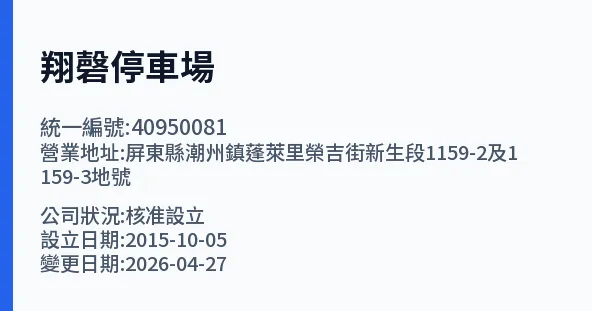 翔磬停車場的照片-統編 40950081(屏東縣) 公司登記資料與營業項目詳細圖表