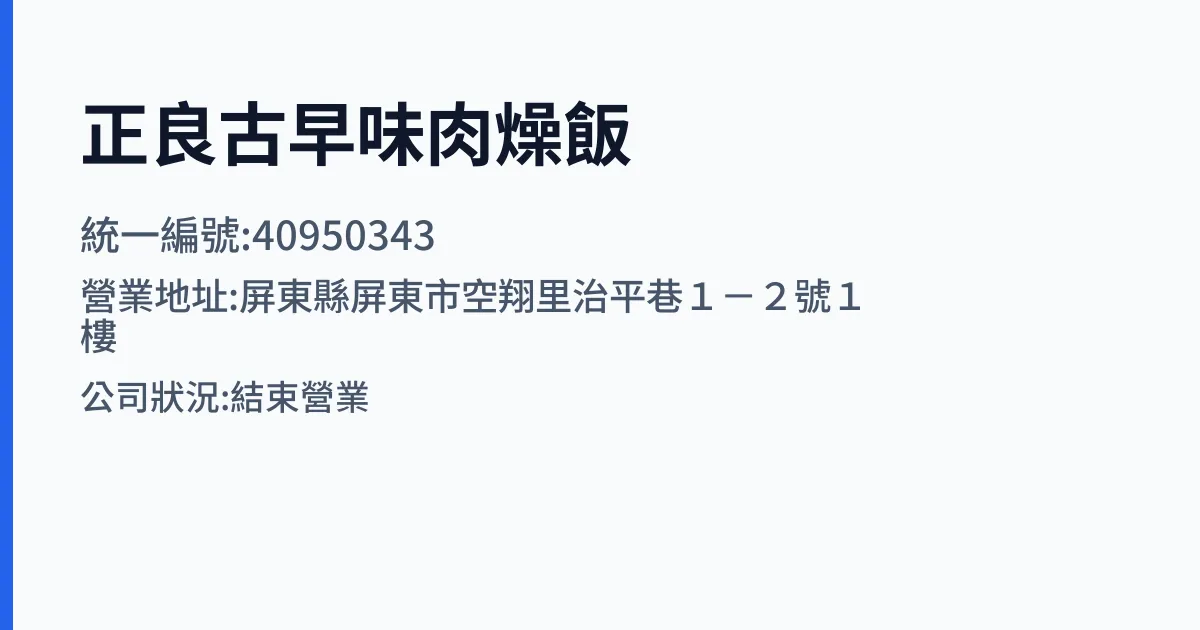 正良古早味肉燥飯 - 統編 40950343(屏東縣) 公司登記資料與營業項目詳細圖表