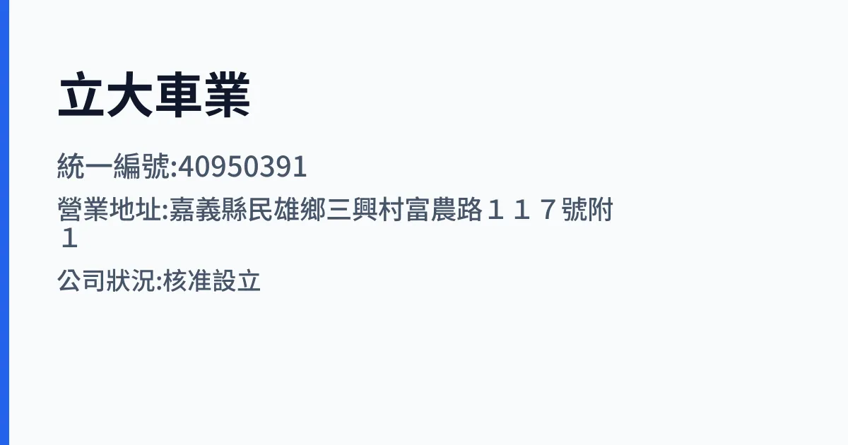 立大車業 - 統編 40950391（嘉義縣） 公司登記資料與營業項目詳細圖表
