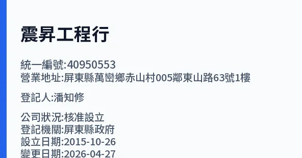 震昇工程行的照片-統編 40950553(屏東縣) 公司登記資料與營業項目詳細圖表