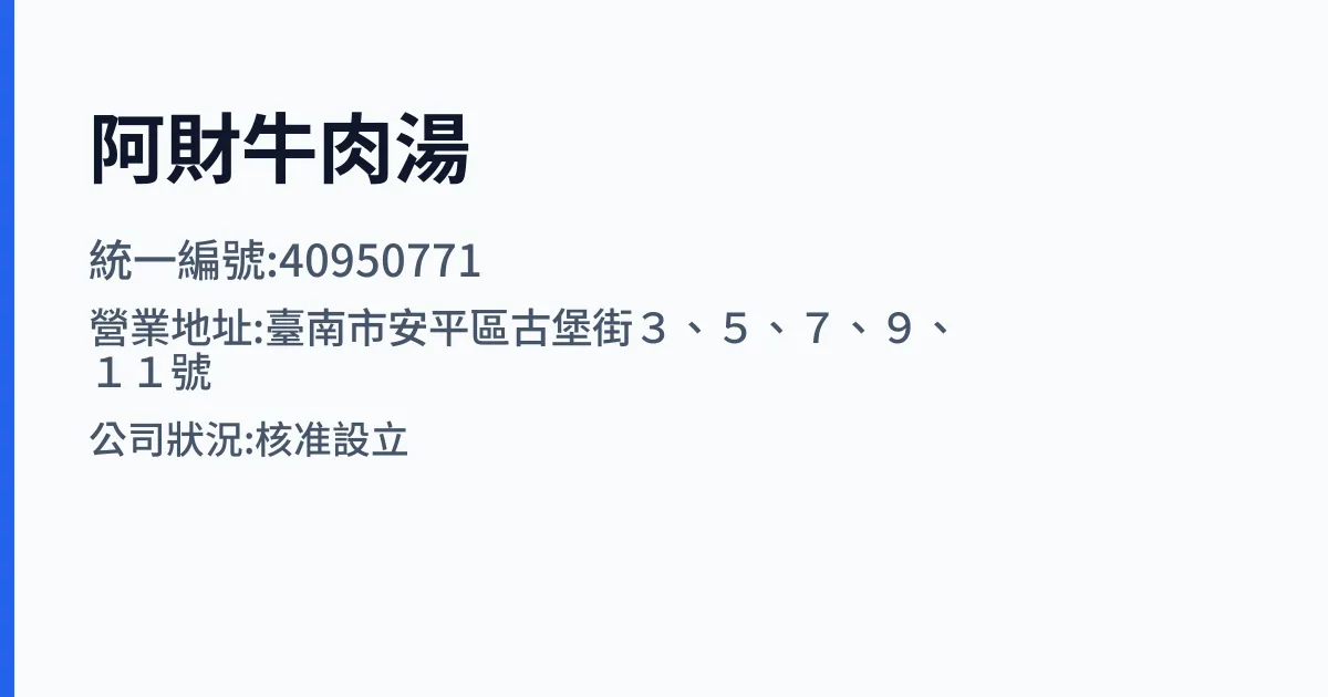 阿財牛肉湯 - 統編 40950771(臺南市) 公司登記資料與營業項目詳細圖表