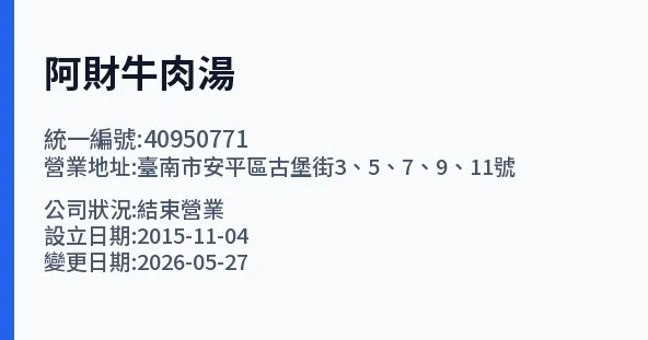 阿財牛肉湯的照片-統編 40950771(臺南市) 公司登記資料與營業項目詳細圖表