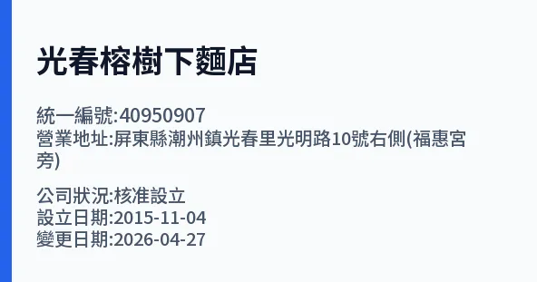 光春榕樹下麵店的照片-統編 40950907(屏東縣) 公司登記資料與營業項目詳細圖表