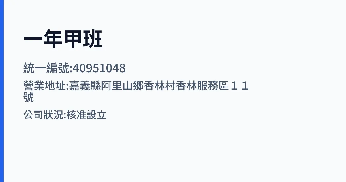 一年甲班 - 統編 40951048(嘉義縣) 公司登記資料與營業項目詳細圖表