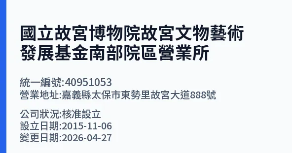 國立故宮博物院故宮文物藝術發展基金南部院區營業所的照片-統編 40951053(嘉義縣) 公司登記資料與營業項目詳細圖表