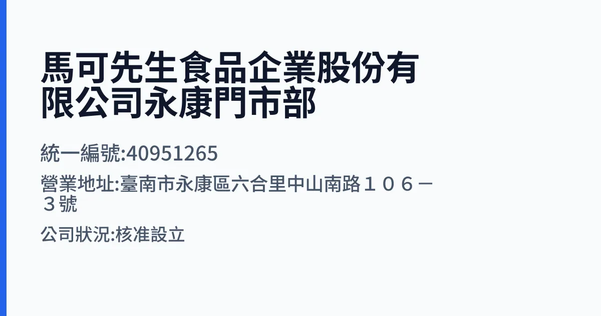 馬可先生食品企業股份有限公司永康門市部 - 統編 40951265(臺南市) 公司登記資料與營業項目詳細圖表