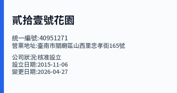 貳拾壹號花園的照片-統編 40951271(臺南市) 公司登記資料與營業項目詳細圖表