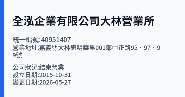 全泓企業有限公司大林營業所的照片-統編 40951407(嘉義縣) 公司登記資料與營業項目詳細圖表