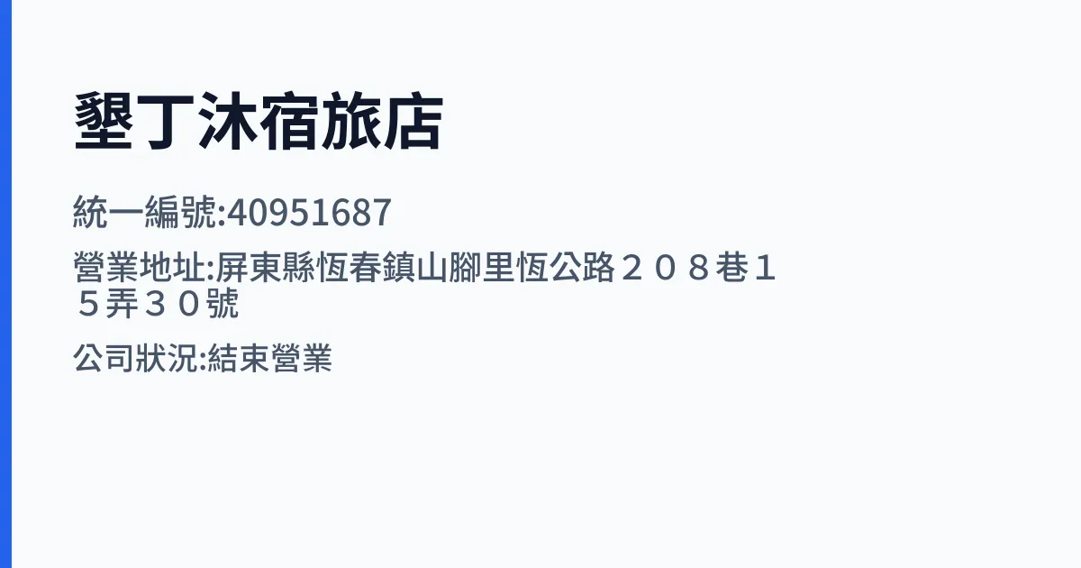 墾丁沐宿旅店 - 統編 40951687(屏東縣) 公司登記資料與營業項目詳細圖表