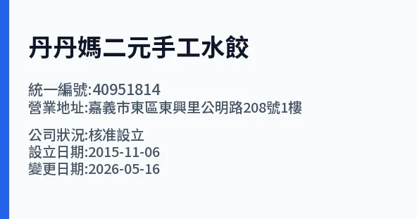 丹丹媽二元手工水餃的照片-統編 40951814(嘉義市) 公司登記資料與營業項目詳細圖表