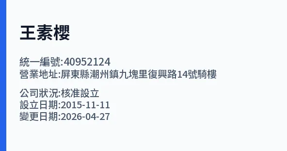 王素櫻的照片-統編 40952124(屏東縣) 公司登記資料與營業項目詳細圖表