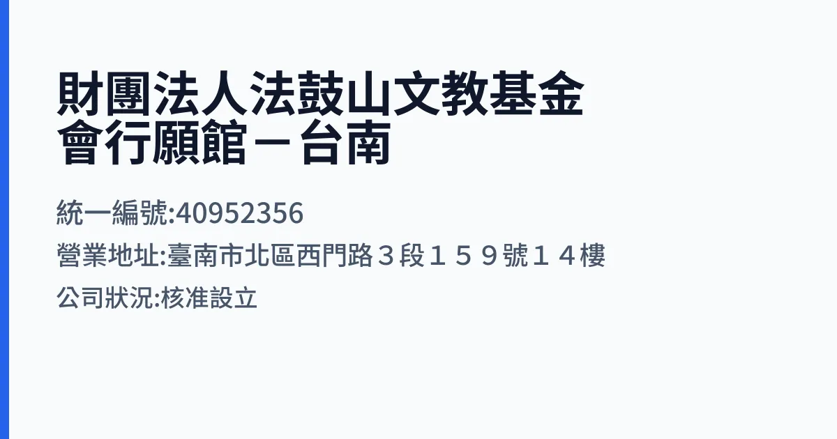 財團法人法鼓山文教基金會行願館-台南 - 統編 40952356(臺南市) 公司登記資料與營業項目詳細圖表