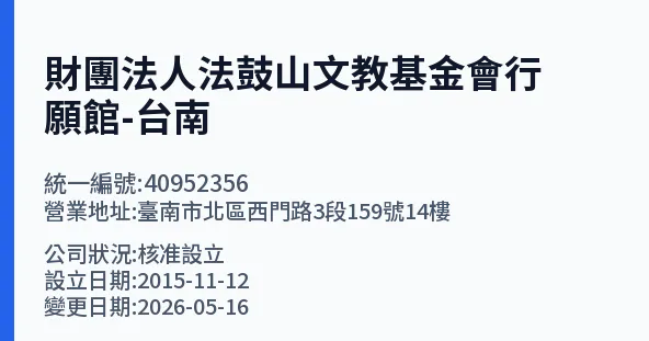 財團法人法鼓山文教基金會行願館-台南的照片-統編 40952356(臺南市) 公司登記資料與營業項目詳細圖表