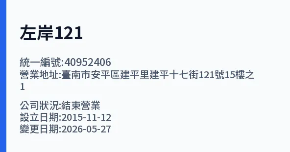 左岸121的照片-統編 40952406(臺南市) 公司登記資料與營業項目詳細圖表
