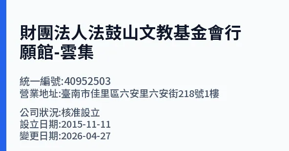 財團法人法鼓山文教基金會行願館-雲集的照片-統編 40952503(臺南市) 公司登記資料與營業項目詳細圖表