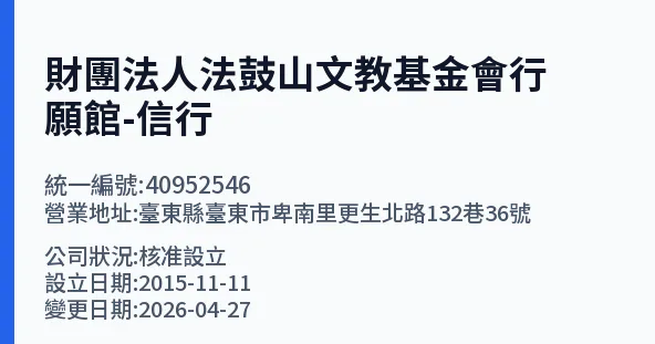 財團法人法鼓山文教基金會行願館-信行的照片-統編 40952546(臺東縣) 公司登記資料與營業項目詳細圖表