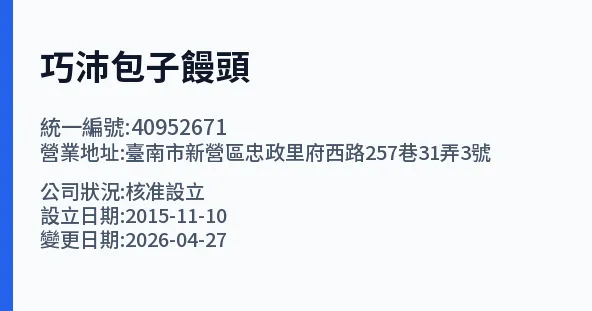 巧沛包子饅頭的照片-統編 40952671(臺南市) 公司登記資料與營業項目詳細圖表