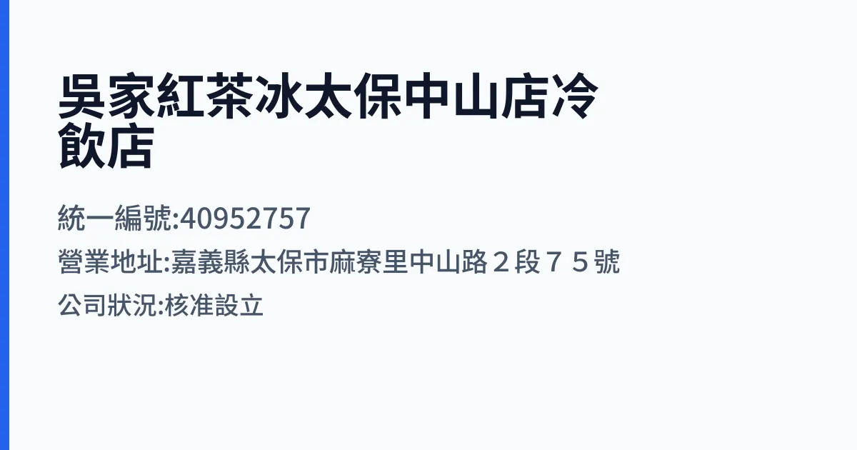 吳家紅茶冰太保中山店冷飲店 - 統編 40952757(嘉義縣) 公司登記資料與營業項目詳細圖表