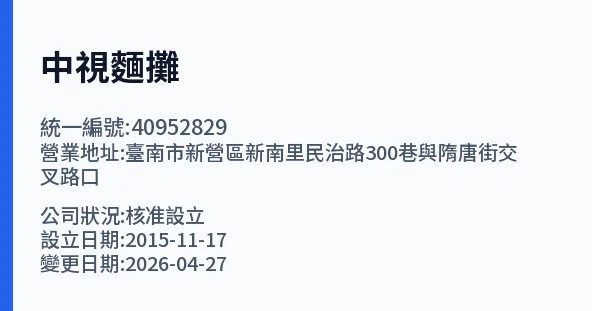 中視麵攤的照片-統編 40952829(臺南市) 公司登記資料與營業項目詳細圖表