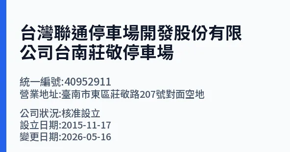 台灣聯通停車場開發股份有限公司台南莊敬停車場的照片-統編 40952911(臺南市) 公司登記資料與營業項目詳細圖表