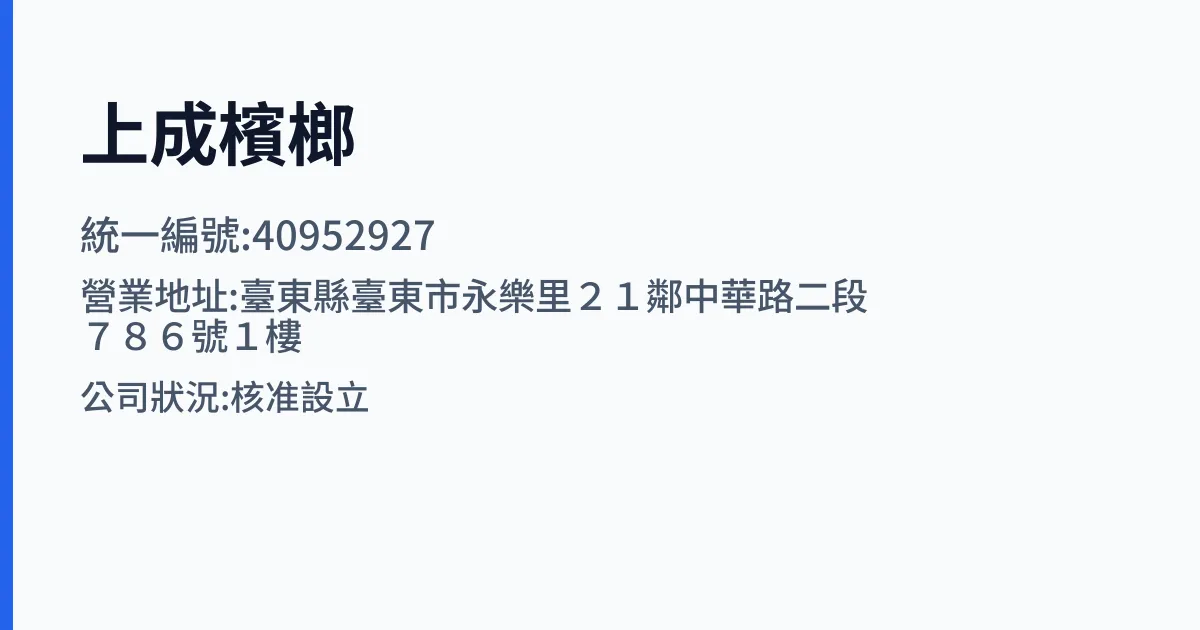 上成檳榔 - 統編 40952927(臺東縣) 公司登記資料與營業項目詳細圖表