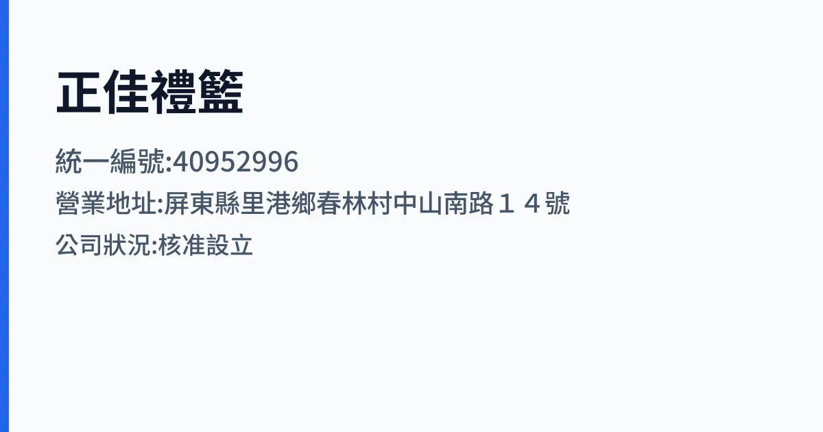 正佳禮籃 - 統編 40952996 (屏東縣) 公司登記資料與營業項目詳細圖表