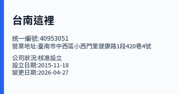 台南這裡的照片-統編 40953051(臺南市) 公司登記資料與營業項目詳細圖表