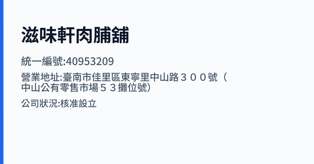 滋味軒肉脯舖 - 統編 40953209（臺南市） 公司登記資料與營業項目詳細圖表
