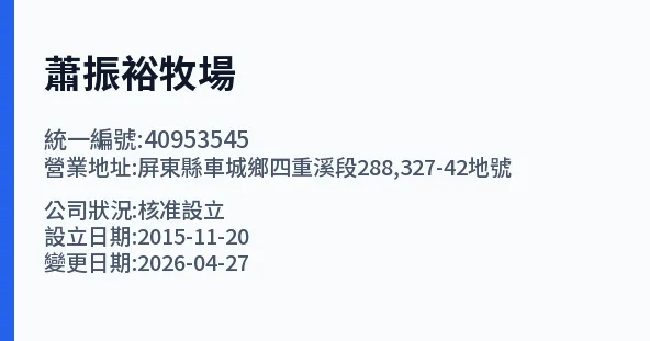 蕭振裕牧場的照片-統編 40953545(屏東縣) 公司登記資料與營業項目詳細圖表