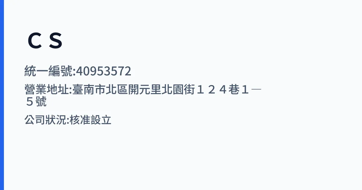 ＣＳ - 統編 40953572(臺南市) 公司登記資料與營業項目詳細圖表