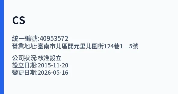 CS的照片-統編 40953572(臺南市) 公司登記資料與營業項目詳細圖表