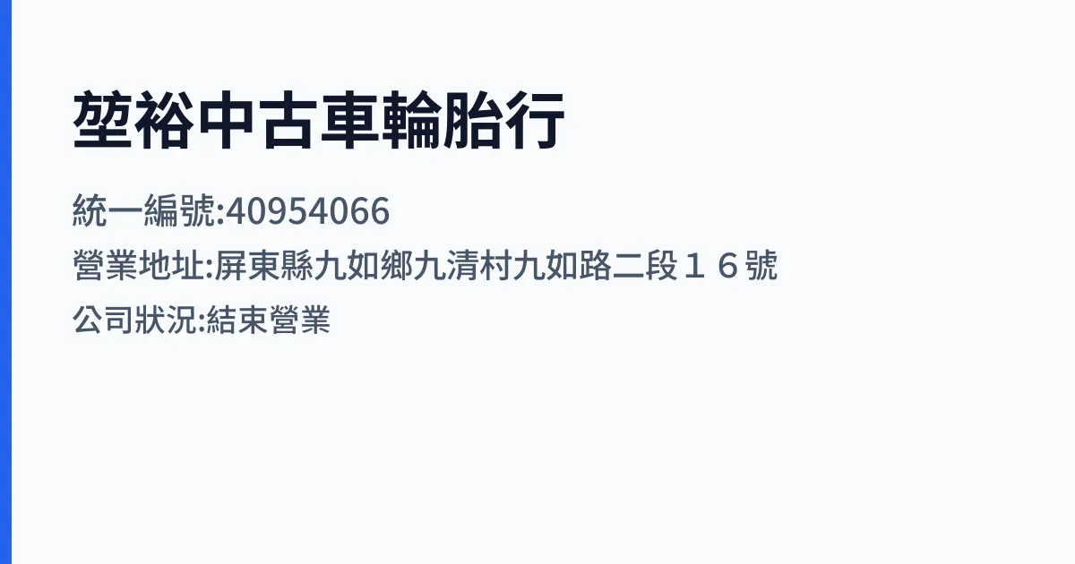 堃裕中古車輪胎行 - 統編 40954066(屏東縣) 公司登記資料與營業項目詳細圖表