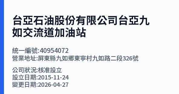 台亞石油股份有限公司台亞九如交流道加油站的照片-統編 40954072(屏東縣) 公司登記資料與營業項目詳細圖表