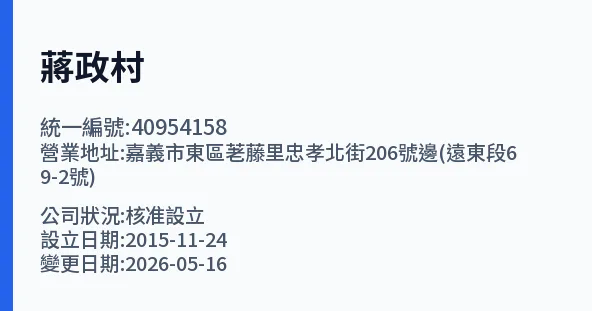 蔣政村的照片-統編 40954158(嘉義市) 公司登記資料與營業項目詳細圖表