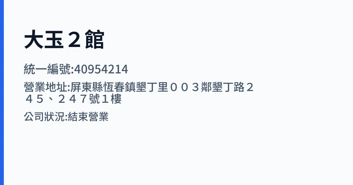 大玉2館 - 統編 40954214(屏東縣) 公司登記資料與營業項目詳細圖表