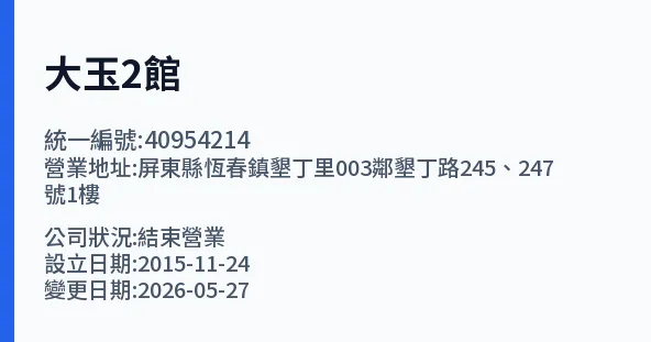 大玉2館的照片-統編 40954214(屏東縣) 公司登記資料與營業項目詳細圖表