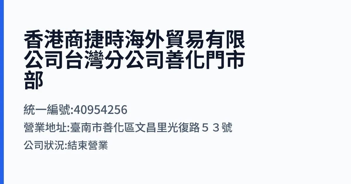 香港商捷時海外貿易有限公司台灣分公司善化門市部 - 統編 40954256(臺南市) 公司登記資料與營業項目詳細圖表