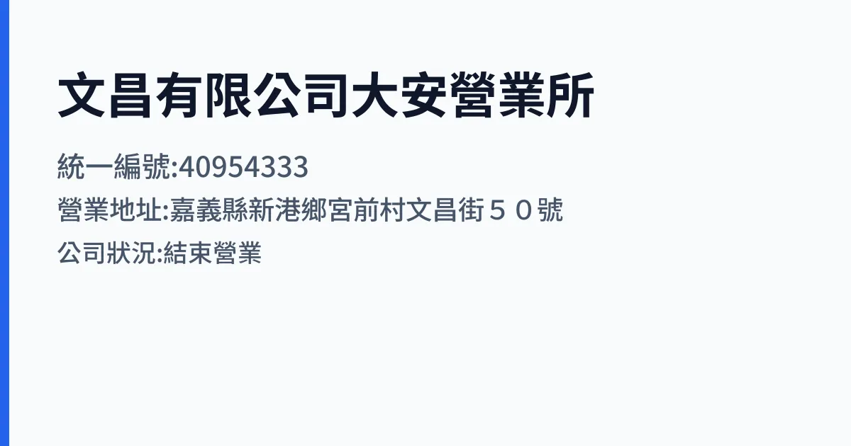 文昌有限公司大安營業所 - 統編 40954333(嘉義縣) 公司登記資料與營業項目詳細圖表