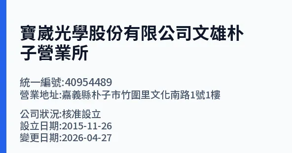 寶崴光學股份有限公司文雄朴子營業所的照片-統編 40954489(嘉義縣) 公司登記資料與營業項目詳細圖表