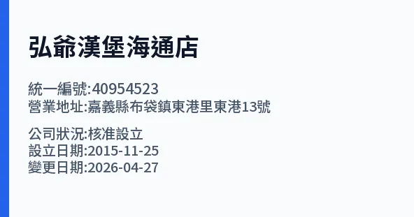 弘爺漢堡海通店的照片-統編 40954523(嘉義縣) 公司登記資料與營業項目詳細圖表