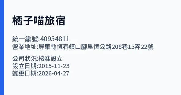 橘子喵旅宿的照片-統編 40954811(屏東縣) 公司登記資料與營業項目詳細圖表