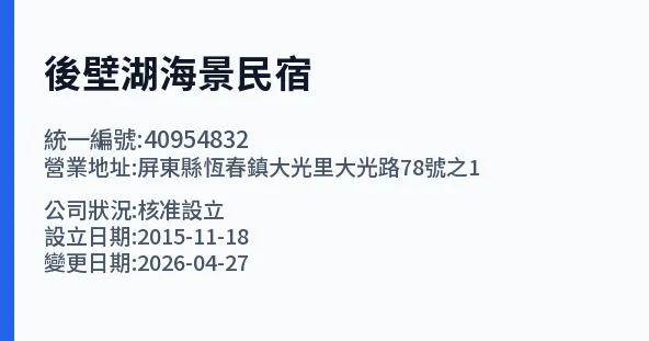 後壁湖海景民宿的照片-統編 40954832(屏東縣) 公司登記資料與營業項目詳細圖表