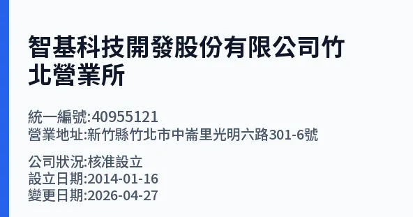 智基科技開發股份有限公司竹北營業所的照片-統編 40955121(新竹縣) 公司登記資料與營業項目詳細圖表
