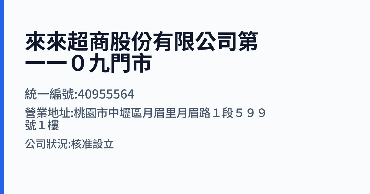 來來超商股份有限公司第一一０九門市 - 統編 40955564(桃園市) 公司登記資料與營業項目詳細圖表