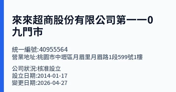 來來超商股份有限公司第一一0九門市的照片-統編 40955564(桃園市) 公司登記資料與營業項目詳細圖表