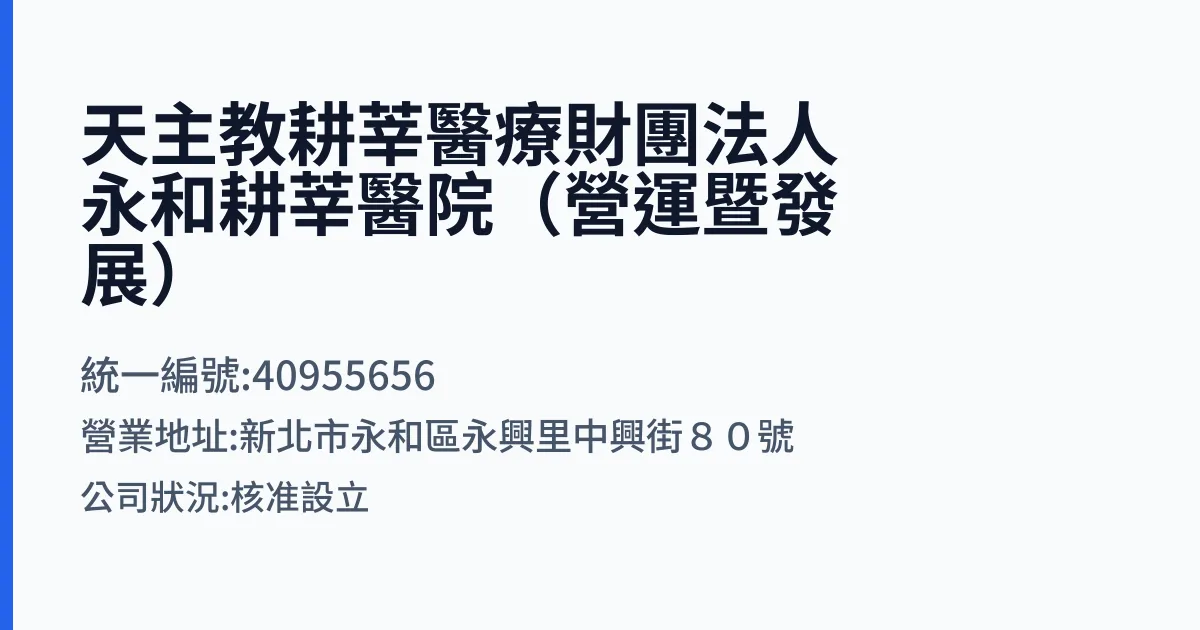 天主教耕莘醫療財團法人永和耕莘醫院（營運暨發展） - 統編 40955656(新北市) 公司登記資料與營業項目詳細圖表