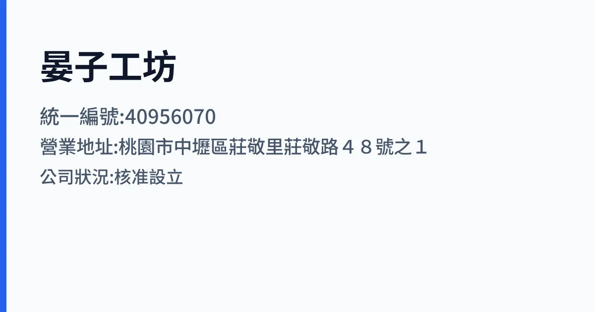 晏子工坊 - 統編 40956070(桃園市) 公司登記資料與營業項目詳細圖表