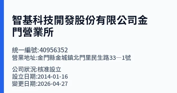 智基科技開發股份有限公司金門營業所的照片-統編 40956352(金門縣) 公司登記資料與營業項目詳細圖表