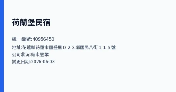 荷蘭堡民宿的照片-統編 40956450(花蓮縣) 公司登記資料與營業項目詳細圖表
