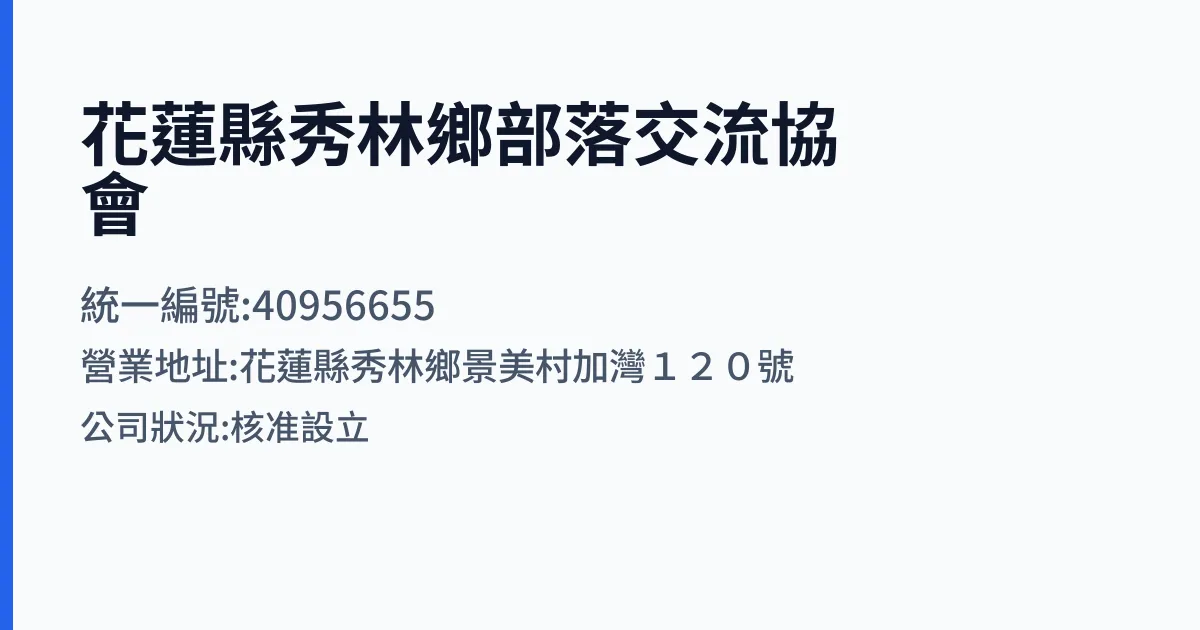 花蓮縣秀林鄉部落交流協會 - 統編 40956655(花蓮縣) 公司登記資料與營業項目詳細圖表